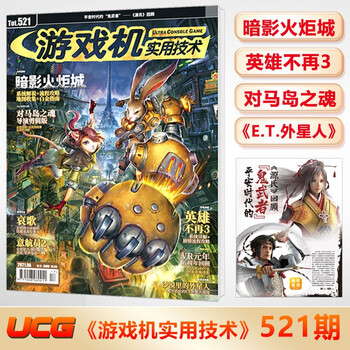 UCG游戏机实用技术2022春季攻略特辑 艾尔登法环攻略 地平线 师父 飞机盒包 PS5/4 游戏机实用技术杂志526/525/523-524期 第521期