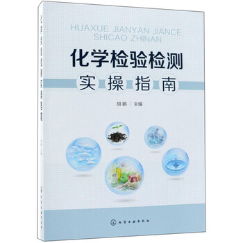 化学检验检测实操指南
