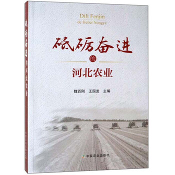 砥砺奋进的河北农业