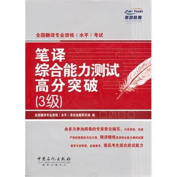 全国翻译专业资格【正版图书】