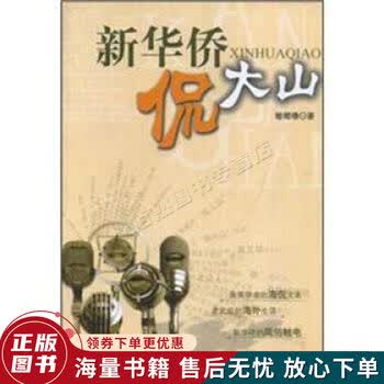新华侨侃大山