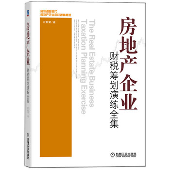 房地产企业财税筹划演练全集