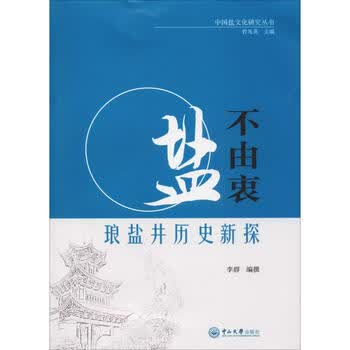 盐不由衷 琅盐井历史新探