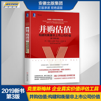 并购估值：构建和衡量非上市公司价值（原书第3版）