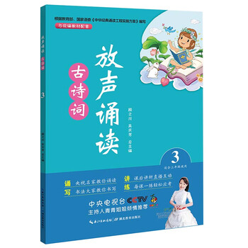放声诵读·古诗词 第三册