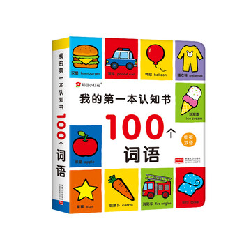 我的第一本认知书：100个词语（邦臣小红花出品）