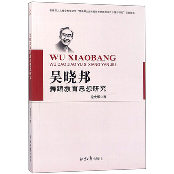 吴晓邦舞蹈教育思想研究9787547730577