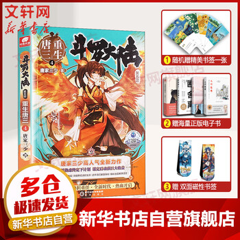 【赠双面磁性书签】斗罗大陆第五部 重生唐三4 唐家三少