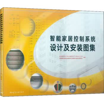 智能家居控制系统设计及安装图集