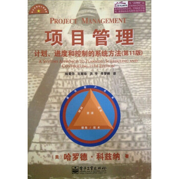 项目管理:计划进度和控制的系统方法1版