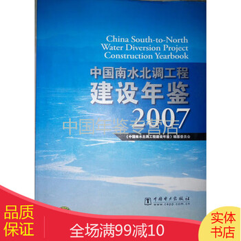 中国南水北调工程建设年鉴2007