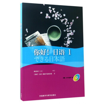 你好日语(附光盘1)