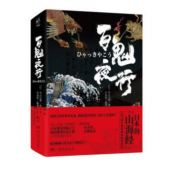 百鬼夜行
