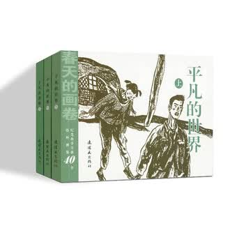 春天的画卷-春风篇 平凡的世界（套装上中下册）