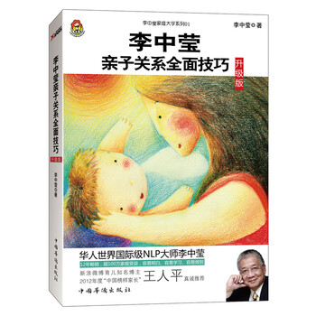 李中莹亲子关系全面技巧:升级版 李中莹
