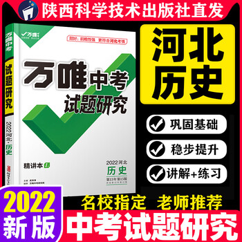 河北历史2022万唯中考试题研究总复习资料全套必备初三中七八九年级教辅导书模拟真题试卷练习册