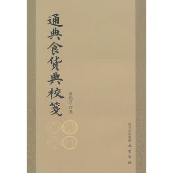 通典食货典校笺【正版图书】
