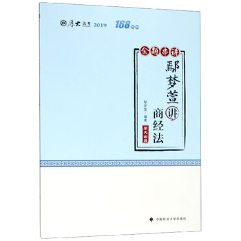 鄢梦萱讲商经法(金题串讲2019厚大法考)/168系列