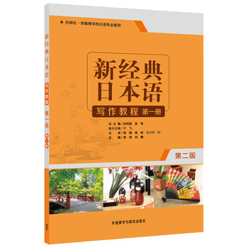 新经典日本语写作教程 第一册（第二版）