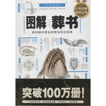 图解葬书