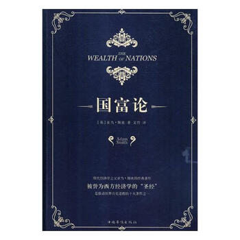 国富论 经济 (英)亚当·斯密(Adam Smith)著 中国华侨出版社 9787511373229