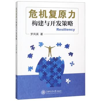 危机复原力:构建与开发策略