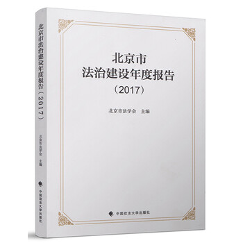 北京市法治建设年度报告（2017）