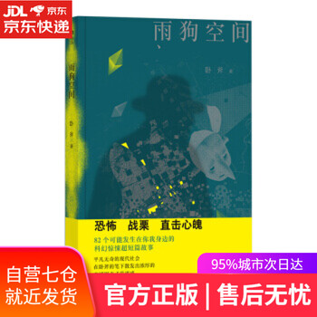 【正版图书】雨狗空间 卧斧 四川人民出版社