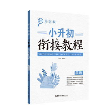 冲击名校-小升初衔接教程（英语）