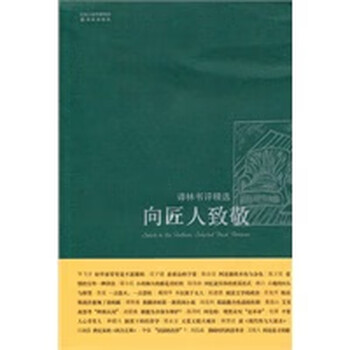 向匠人致敬:译林书评精选