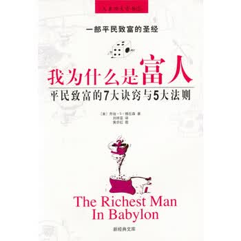 我为什么是富人 新经典文库 ・S・格拉森