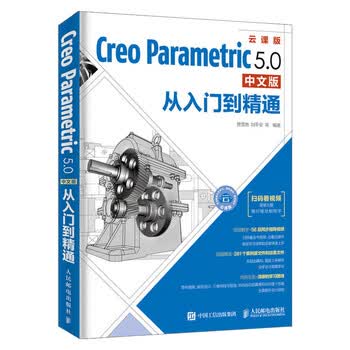 Creo Parametric 5.0中文版从入门到精通 Creo5.0全套视频教程