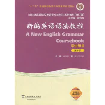 正版 新编英语语法教程.学生用书（第6版） 章振邦 上海外教 9787544649094