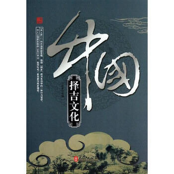 中国择吉文化