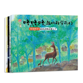 咚咚咚，敲响科学的门 环境科学