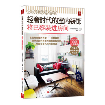 轻奢时代的室内装饰:将巴黎装进房间