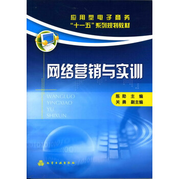 网络营销与实训 陈勋 主编 化学工业出版社