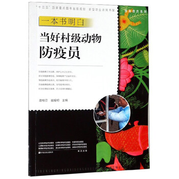 一本书明白当好村级动物防疫员