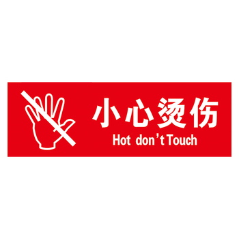 定制小心烫伤标志牌标识牌餐厅安全小贴士食堂当心标示贴纸警示提示牌LHP LHP13 小心烫伤 18*6厘米 覆膜防水贴纸