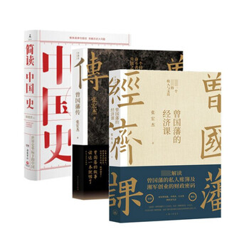 曾国藩的经济课+简读中国史+曾国藩传共3册