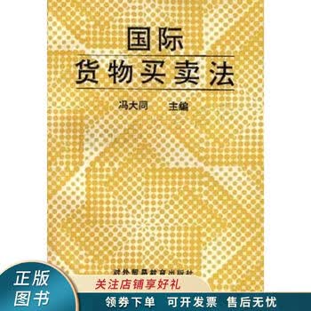 国际货物买卖法 冯大同