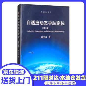 自适应动态导航定位（第二版）