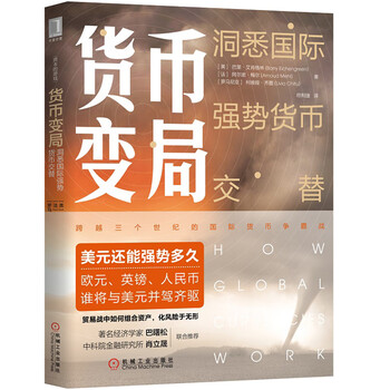 货币变局：洞悉国际强势货币交替