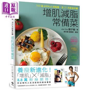 增肌减脂常备菜 103道400Kcal减脂餐 港台原版 刘子瑜vivi Liu 悦知文化