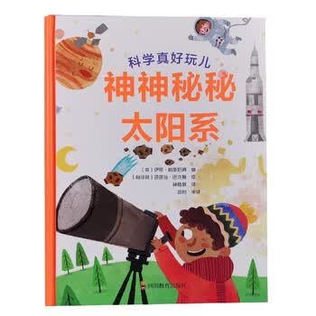 神神秘秘太阳系(精)/科学真好玩儿