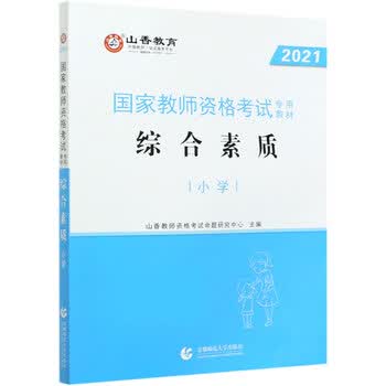 综合素质小学2021国家教师资格考试专用教材