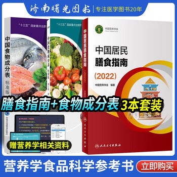 中国居民膳食指南2022人民卫生出版社+中国食物成分表标准版第6六版全两册（一二册）北京大学医学出版社营养学食品科学参考套装书
