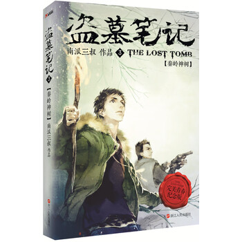 盗墓笔记 3(青春版)【正版图书】