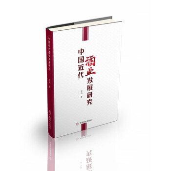 中国近代酒业发展研究