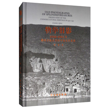 物华旧影：1910-1911年佛利尔镜头里的中国文化史迹